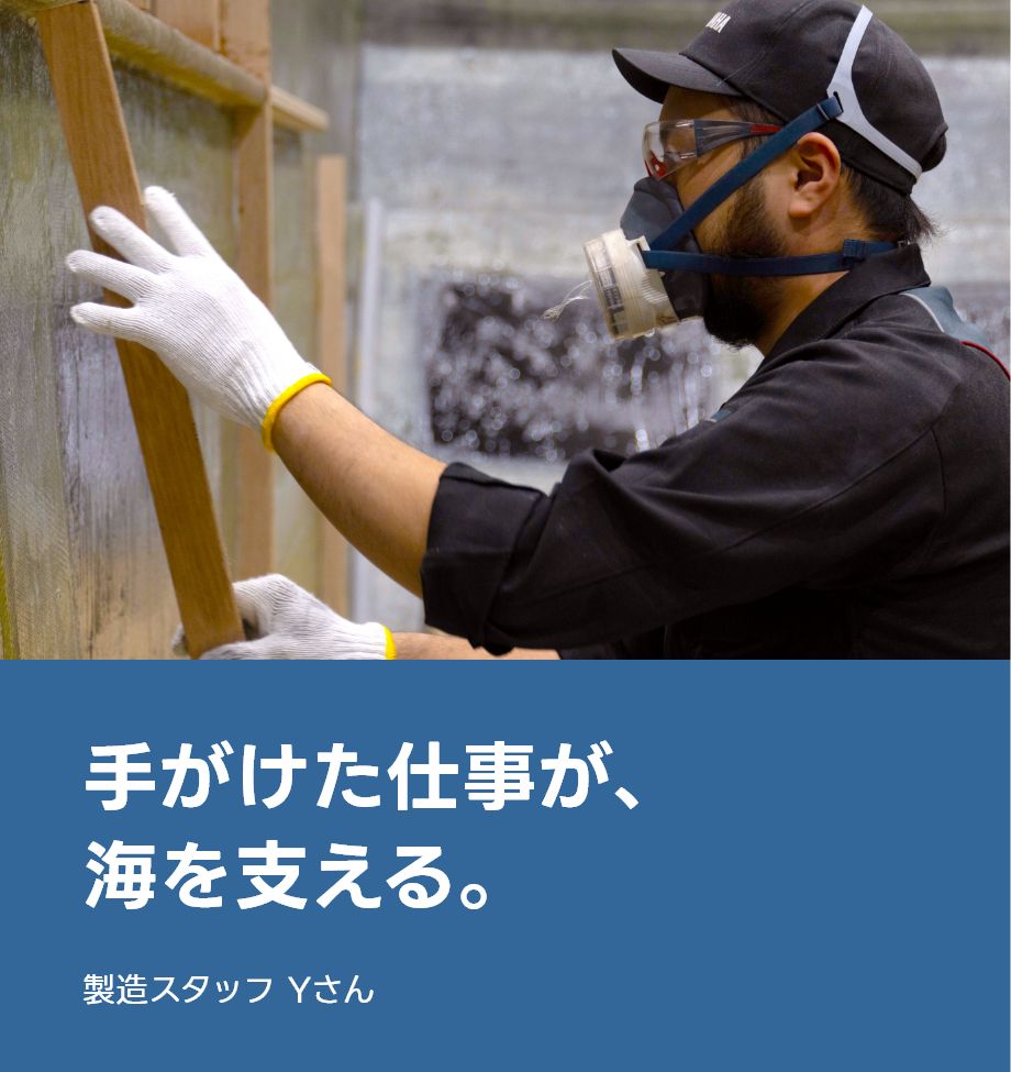 社員インタビュー - 採用情報｜ヤマハマリン北海道製造株式会社