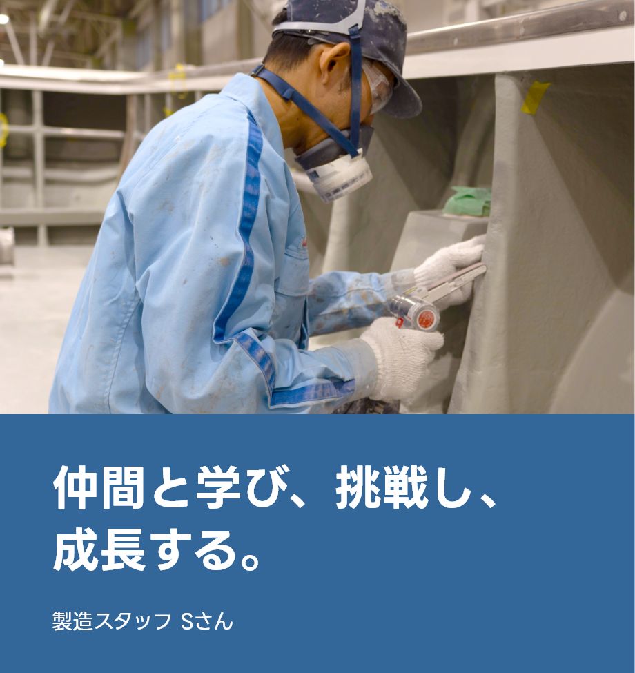 社員インタビュー - 採用情報｜ヤマハマリン北海道製造株式会社